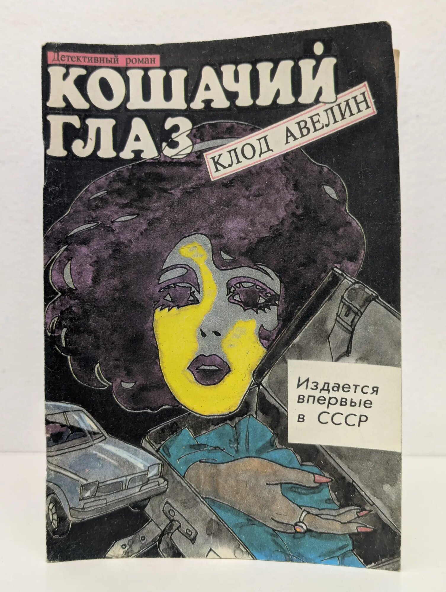 Кошачий глаз Авелин Клод, Мале Лео 1991