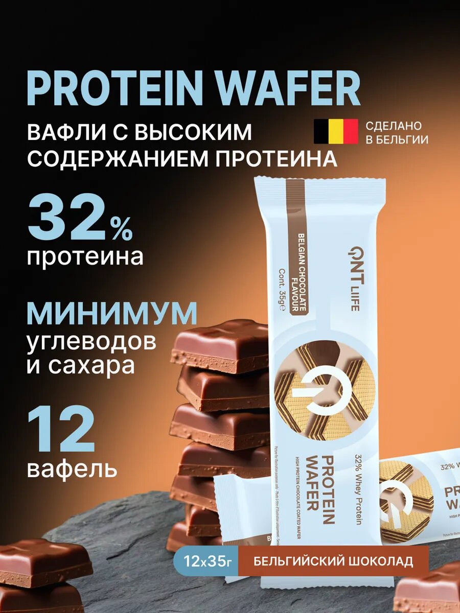 Протеиновые батончики, протеиновые вафли QNT Protein Wafer Chocolate, Шоколад упаковка 12 шт. 35 гр. 11,2 гр. протеина