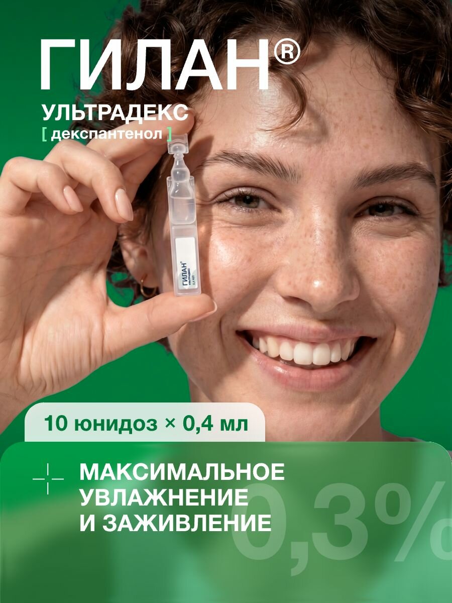 Увлажняющие капли для глаз Гилан Ультрадекс, гиалуроновая кислота 0,3%, декспантенол 2%, 10шт