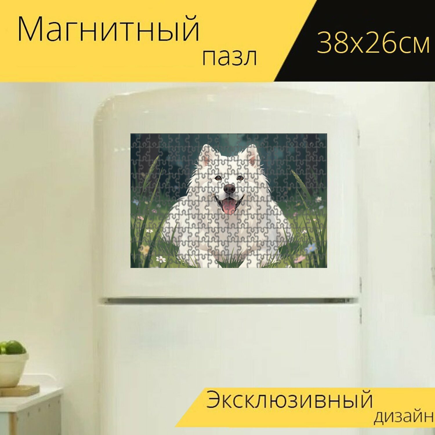 Магнитный пазл "Белая пушистая собака в лесу. Улыбающийся самоед лежит на зеленой траве среди полевых цветов, на фоне темного сказочного бора. Нежная." для интерьера, 38х26 см.