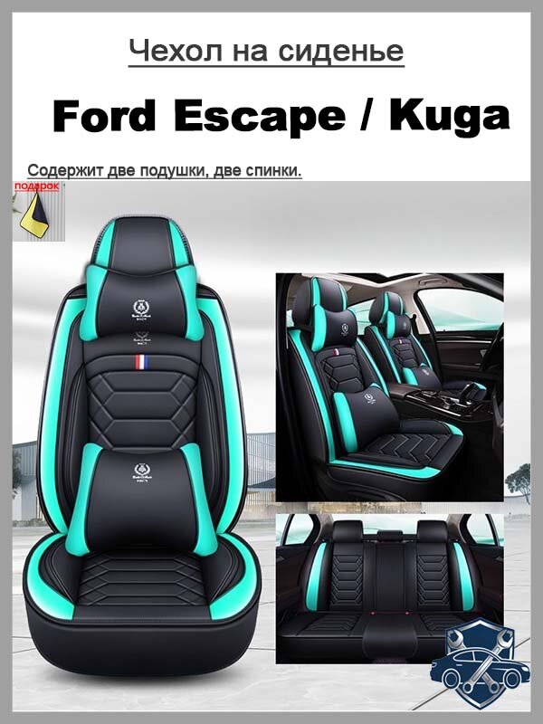 Кожаные кресла для Ford Escape / Kuga Автомобили с полным окружением подушки 4 сезон