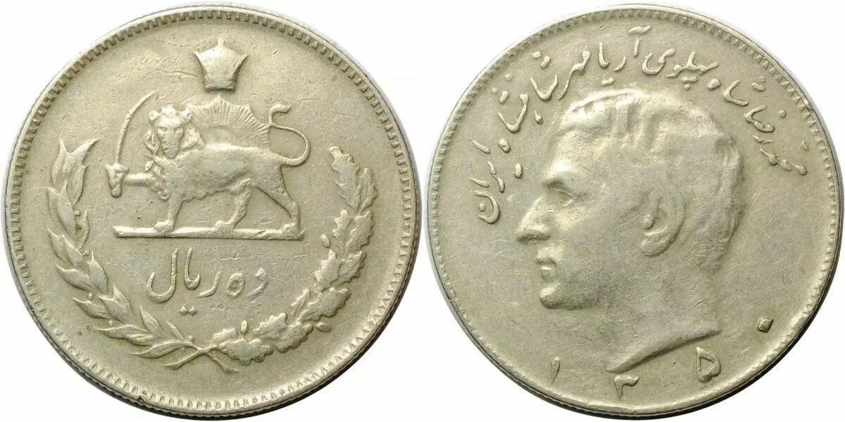 Иран 10 риалов, 1966 - 1973 Мохаммед Реза Пехлеви XF