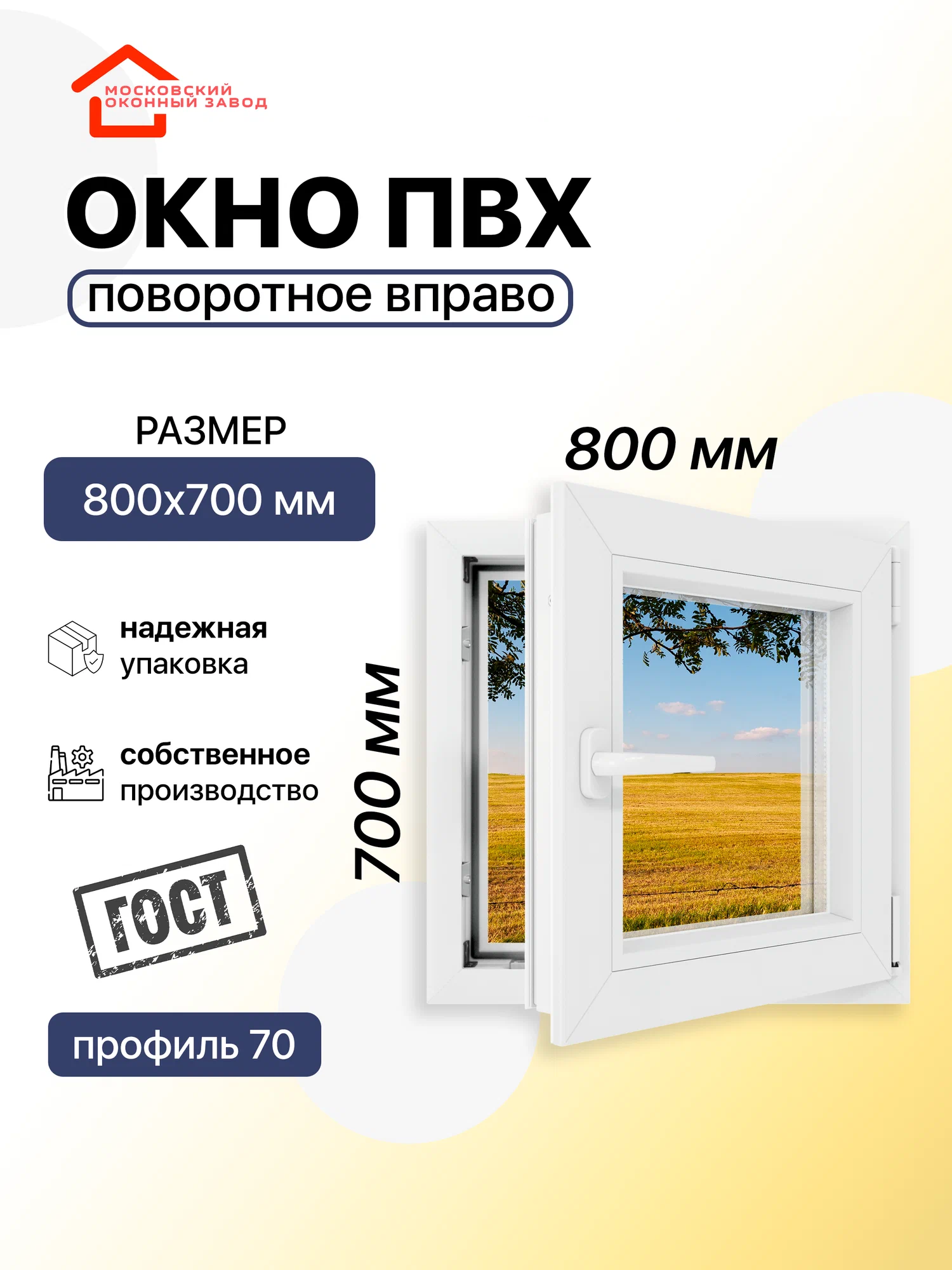 Окно пластиковое ПВХ 800Х700 премиум 70 поворотное створка справа, однокамерное, одностворчатое, (ШхВ)