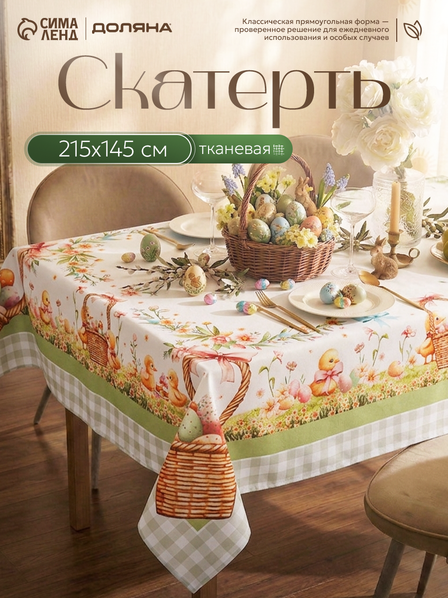 Скатерть на стол Доляна "Пасхальные цыплята" размер 145×215±3 см