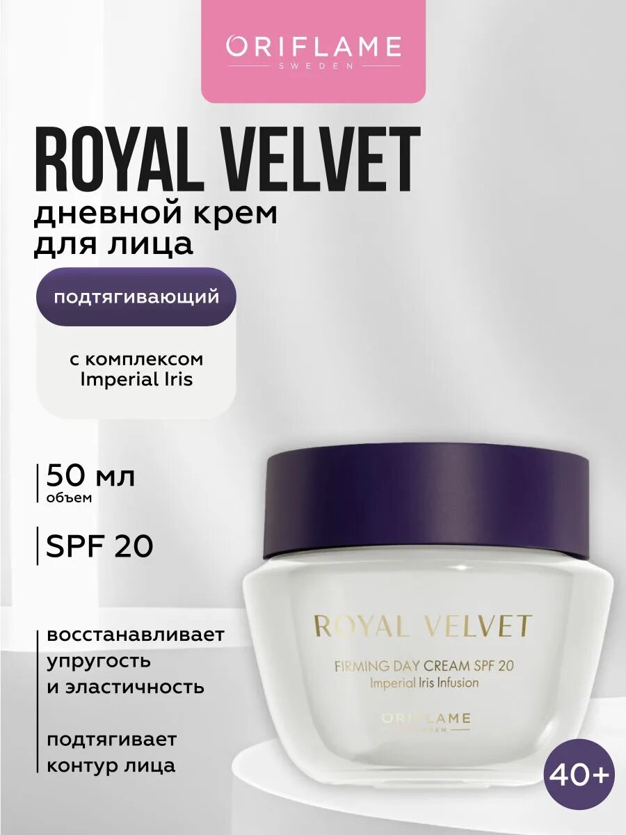 Подтягивающий дневной крем для лица Oriflame Royal Velvet SPF 20 50 мл.
