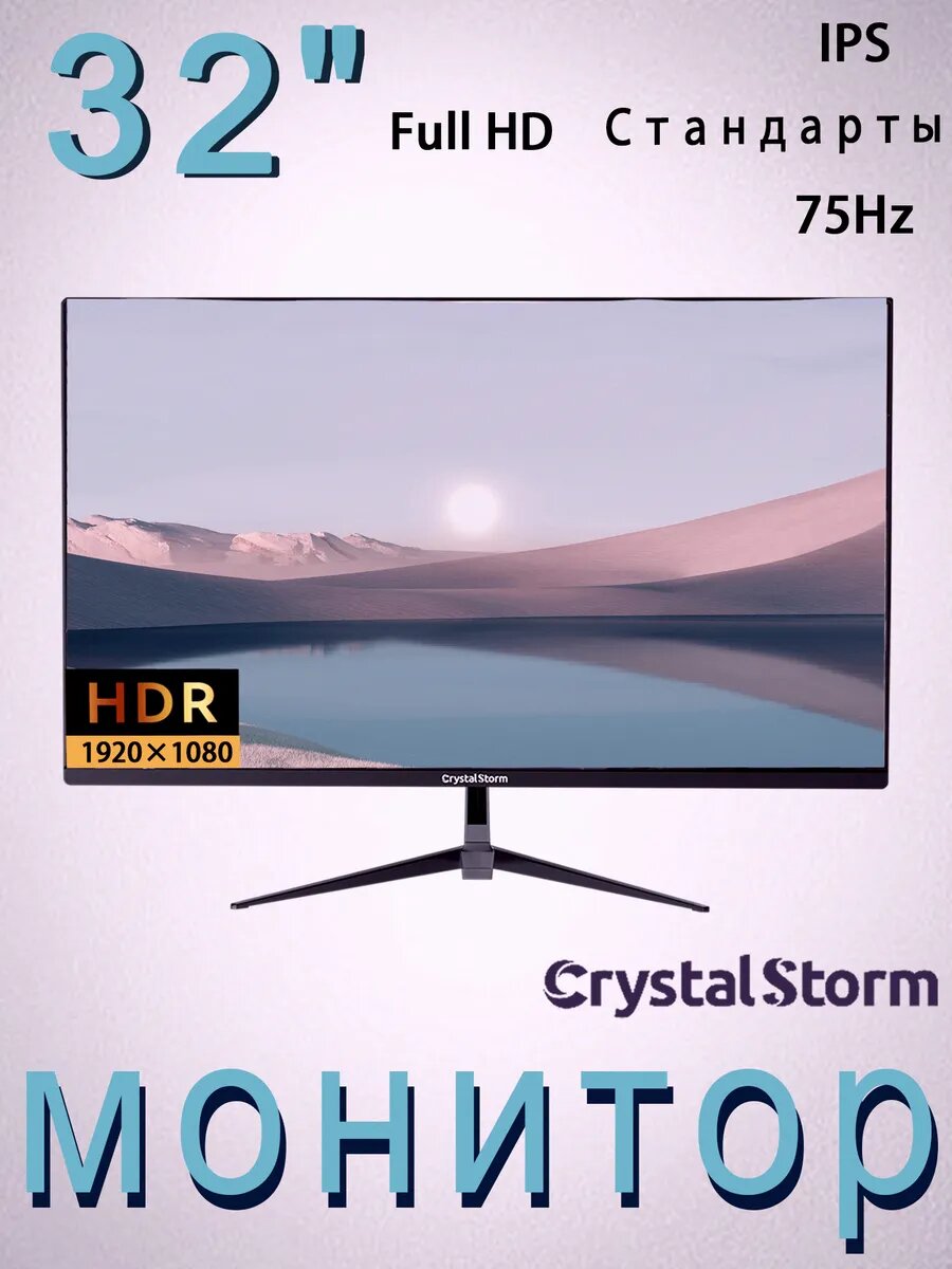 Монитор CrystalStorm, диагональ 32", 1920 x 1080 пикселей, 75Гц, матовый, чёрный