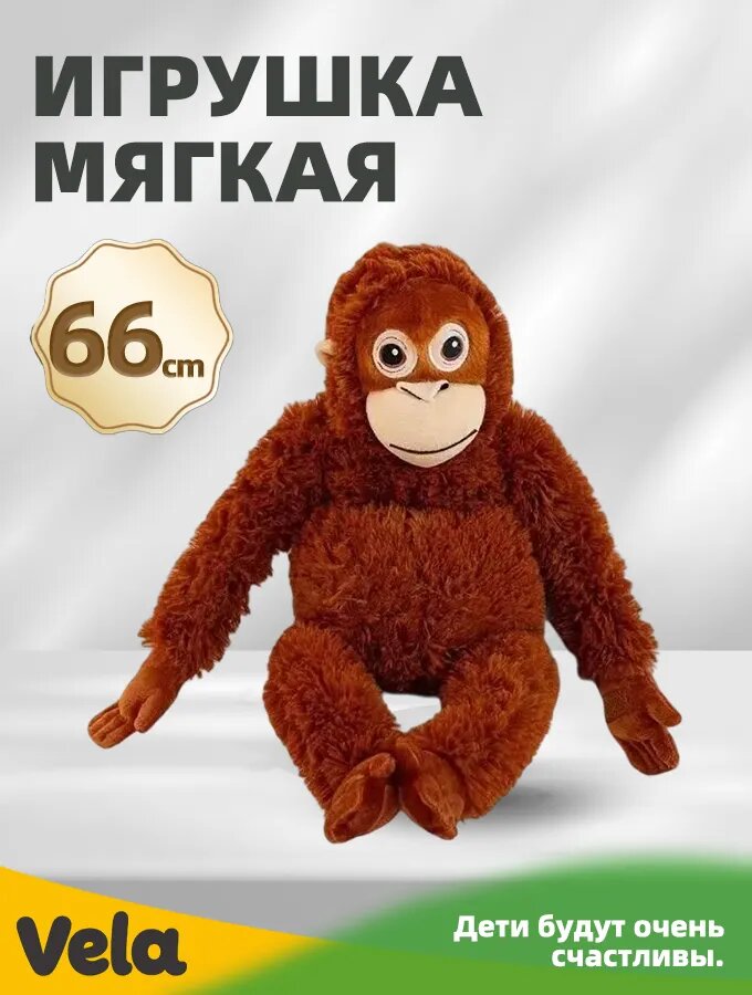 Большая плюшевая игрушка Дjungelskог Орангутан 66 см, подарок для детей и взрослых