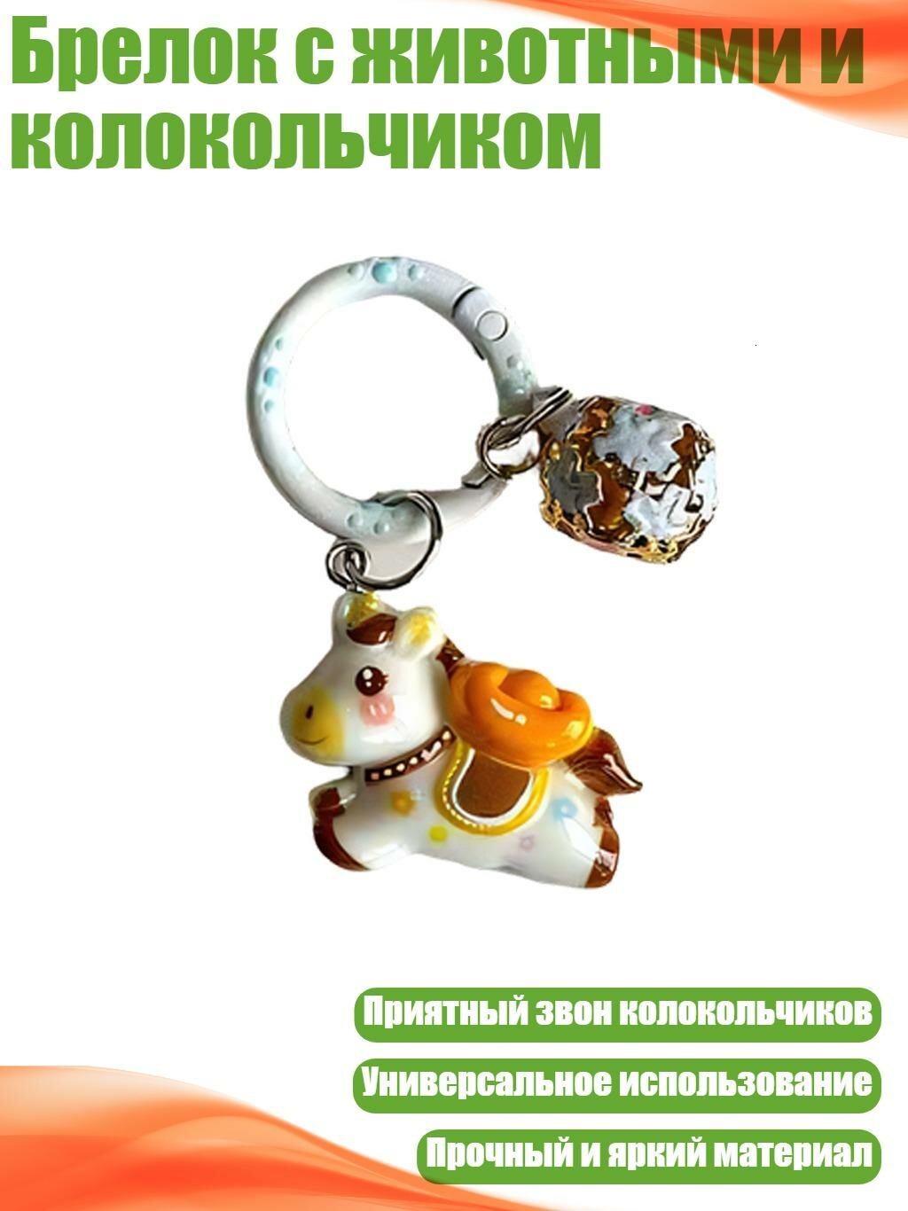 Брелок с животными и колокольчиком, 3