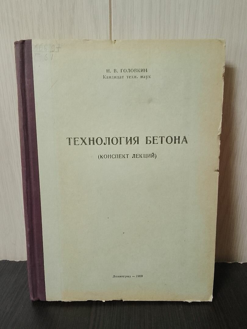 Головкин Н. В. Технология бетона (конспект лекций)