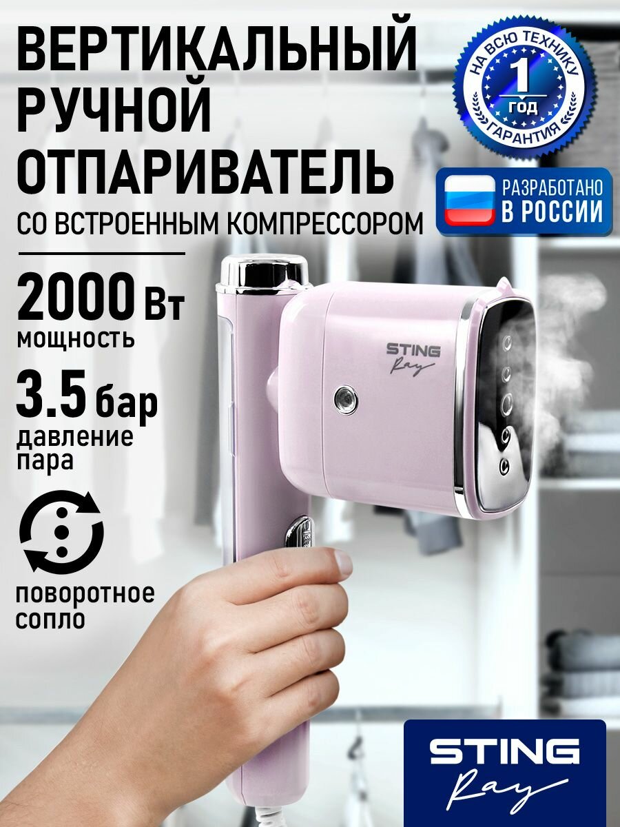 Отпариватель мощный для одежды ручной STINGRAY 2000Вт, розовый