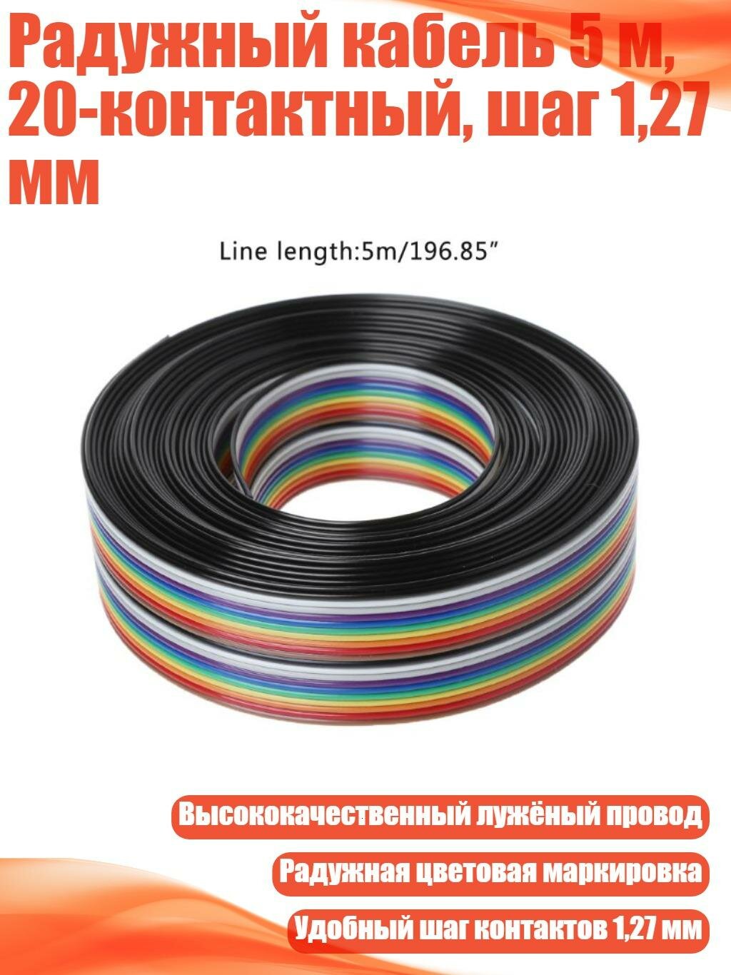 Радужный кабель 5 м, 20-контактный, шаг 1,27 мм