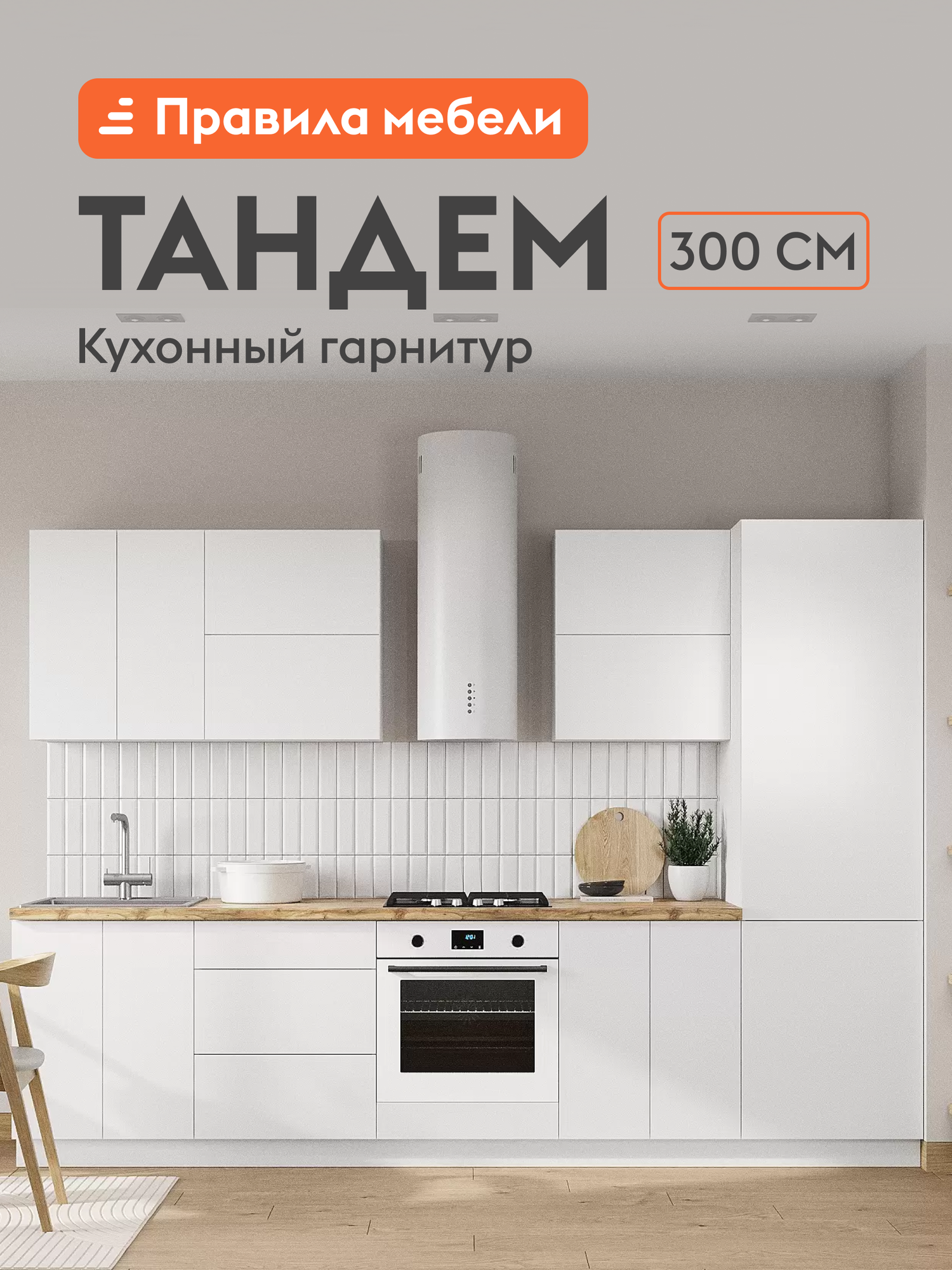 Кухонный гарнитур Тандем 3 м, мебель для дома и кухни, Белый / Белый глянец