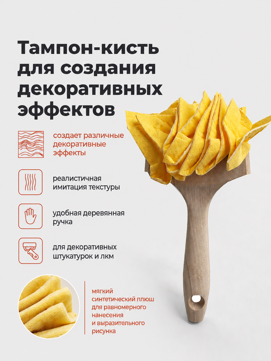Тампон-кисть для декоративной штукатурки и красок, 20 x 5 см