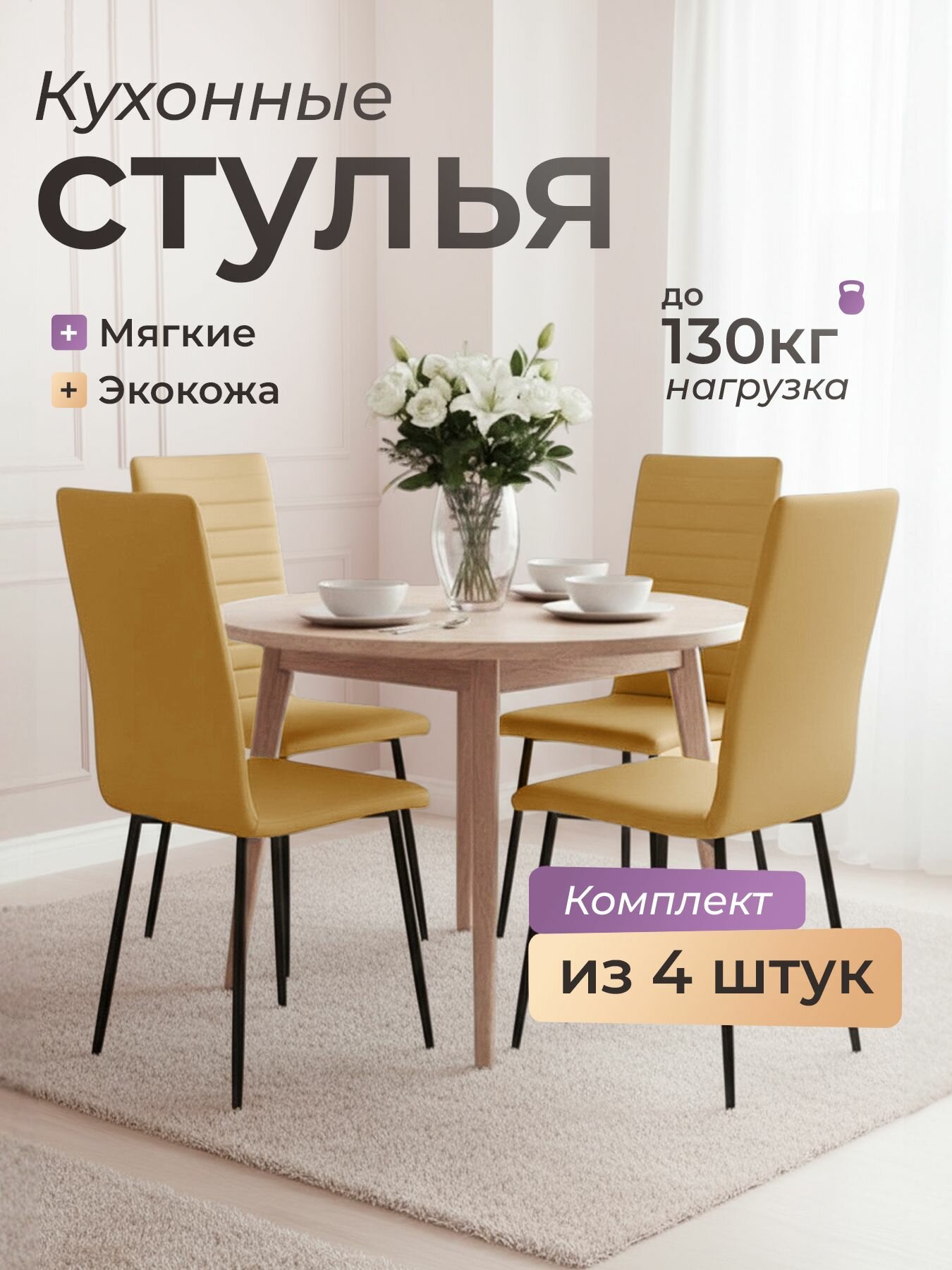 Комплект мягких кожаных стульев для кухни 4 шт, бежевый