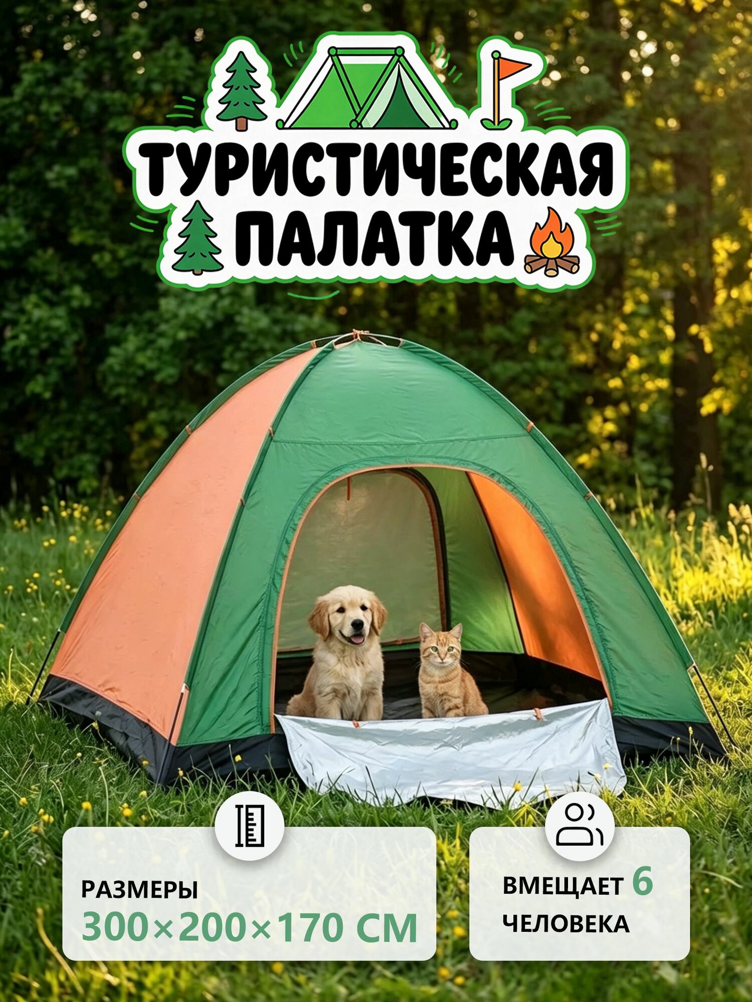Палатка 6-местная