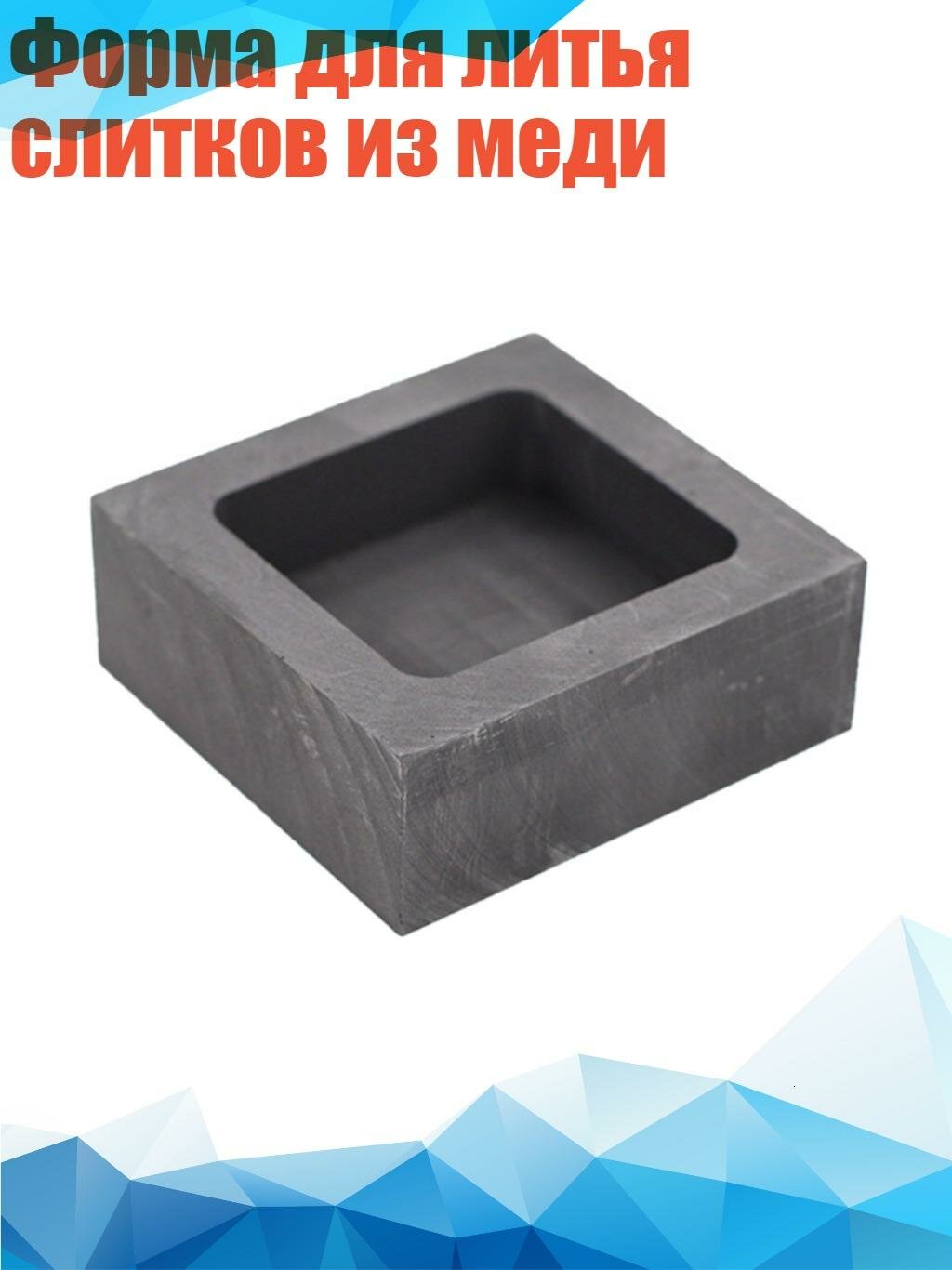Форма для литья слитков из меди, 500g