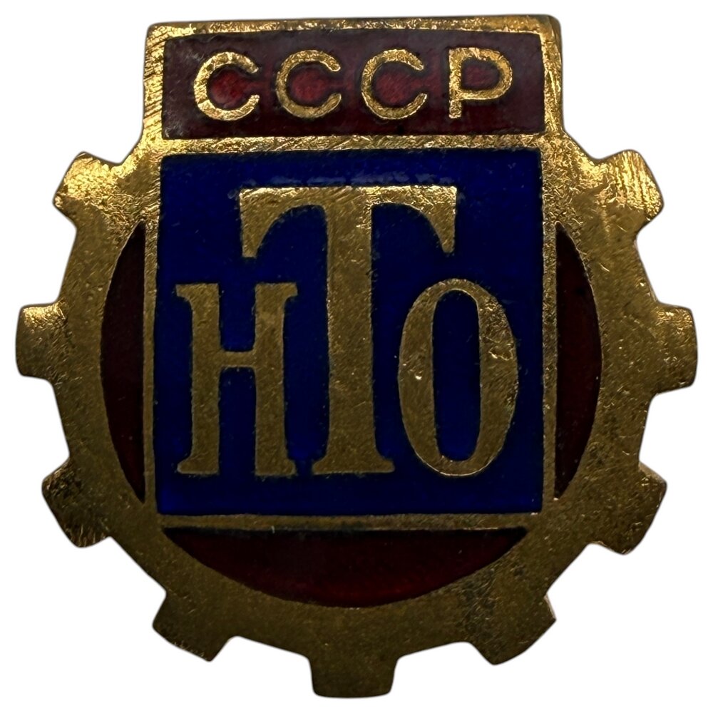 Знак "НТО" (Научно-техническое общество) СССР 1950-1970 гг. (ММД)