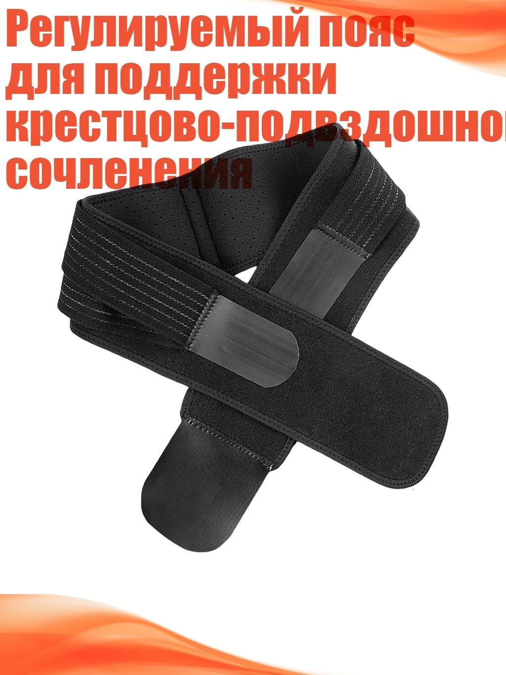 Регулируемый пояс для поддержки крестцово-подвздошного сочленения, Черный - M