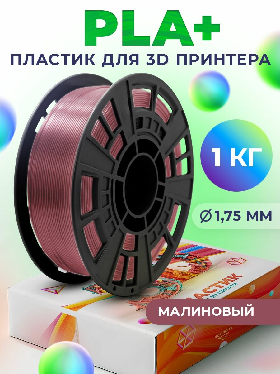 PLA+ пластик LIDER-3D для 3D принтера 1.75 мм, Малиновый, 1 кг