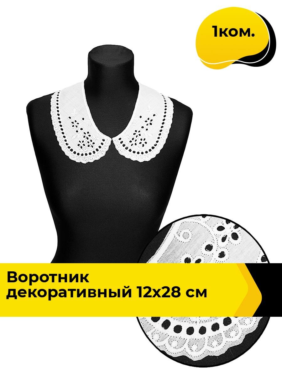 Воротник съемный женский декоративный 12х28 см, 1 ком.