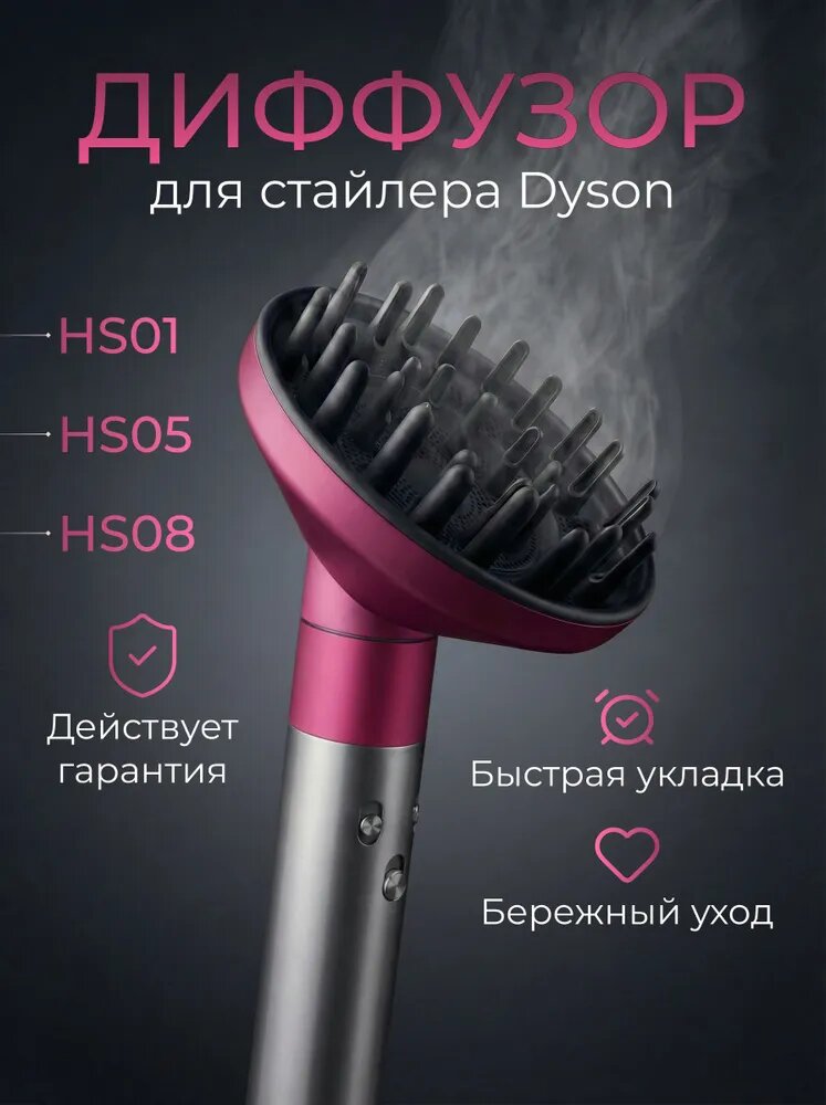 Диффузор для стайлера Dyson