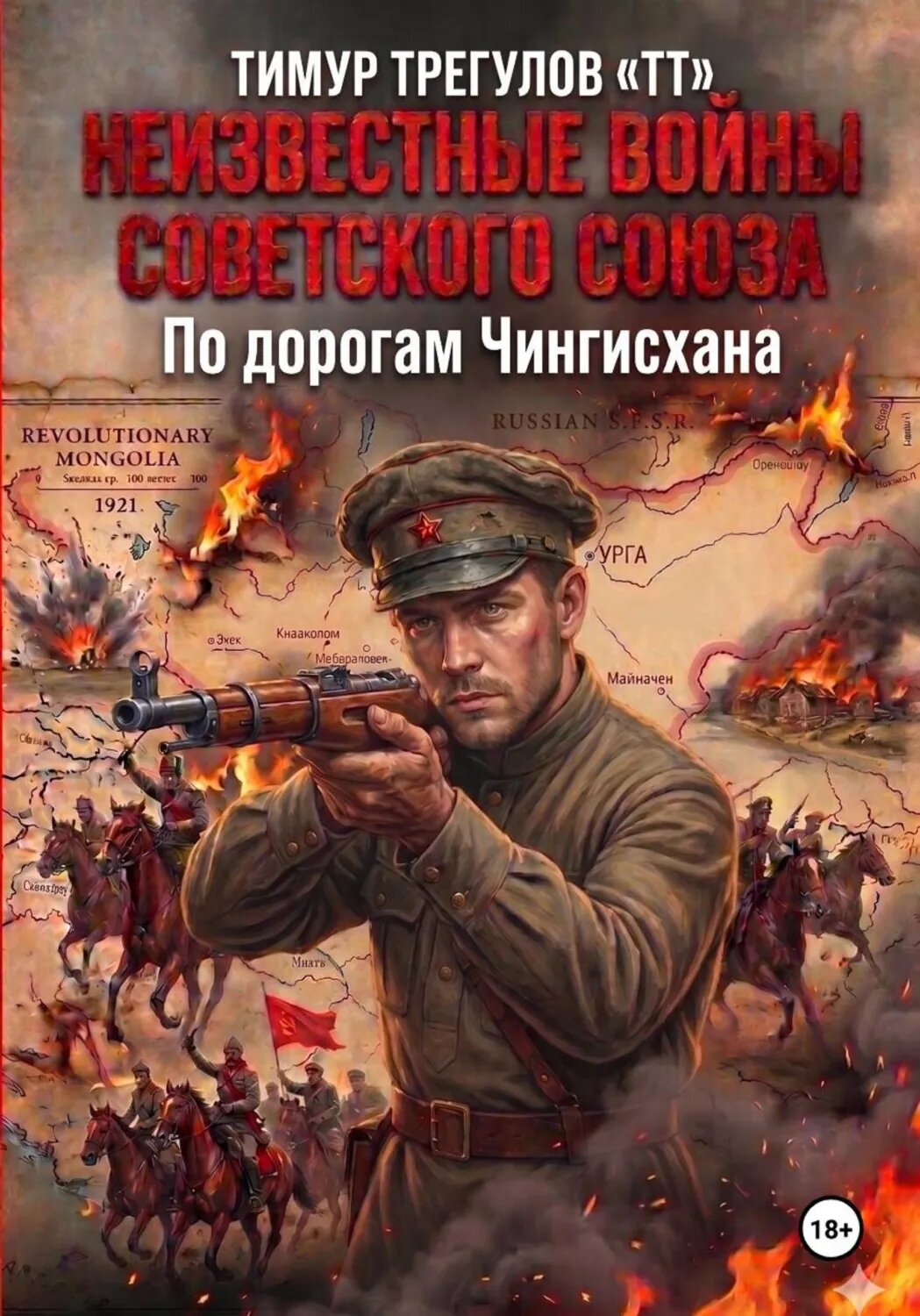 Неизвестные войны Советского Союза. По дорогам Чингисхана [Цифровая книга]