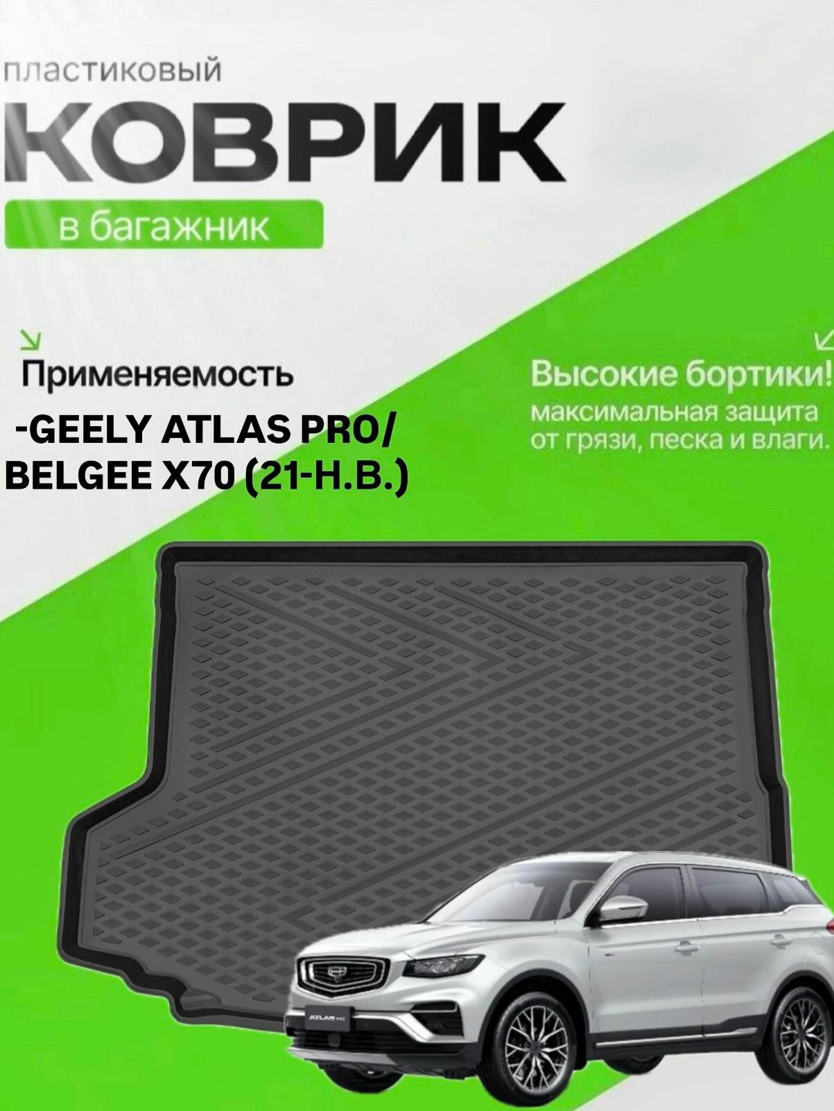 Коврик в багажник для Джили Атлас Про / Белджи Х70 / Geely Atlas Pro/ Belgee X70 (21-Н. В.)