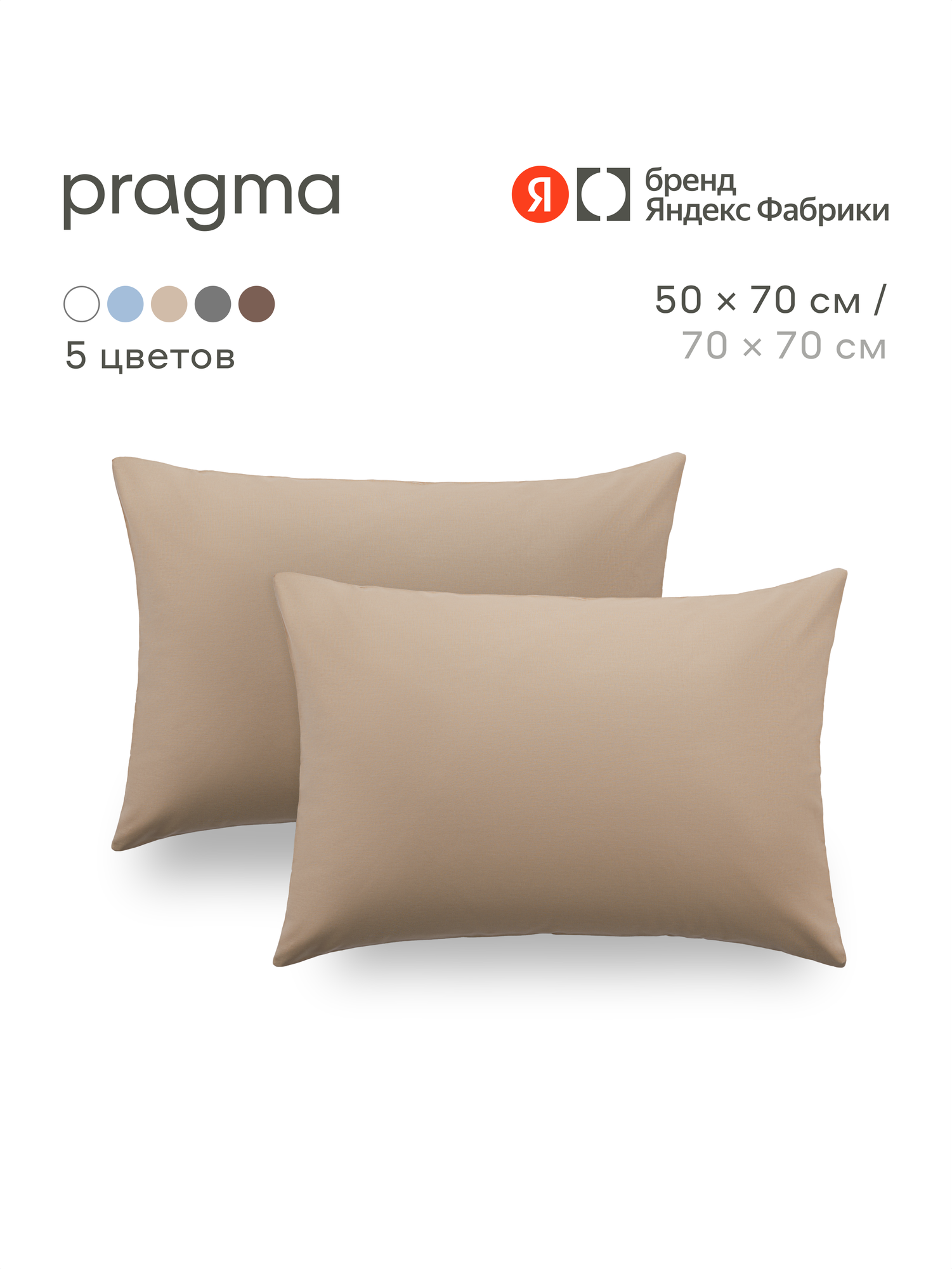 Комплект наволочек 50*70 см Pragma Telso, песочно бежевый
