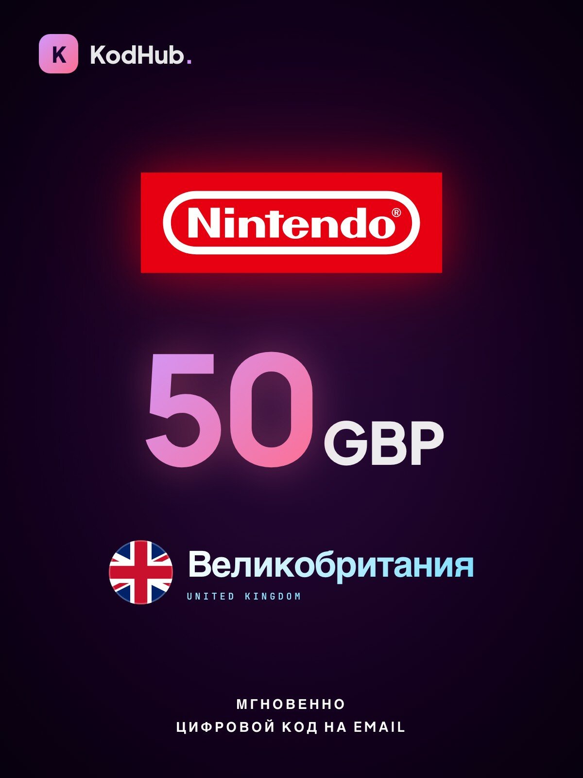 Карта пополнения Nintendo eShop Великобритания 50 фунтов (GBP) | для Nintendo Switch | Цифровой код