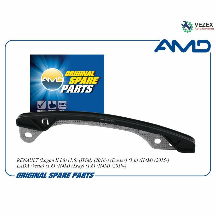 AMD AMDCS269 Успокоитель цепи ГРМ RENAULT Logan II L8, 1,6, H4M, 2016-, Duster, 1,6, H4M, 2015-, LADA Vesta, 1,6, H4M, Xray, 1,6, H4M, 2019- AMDCS269