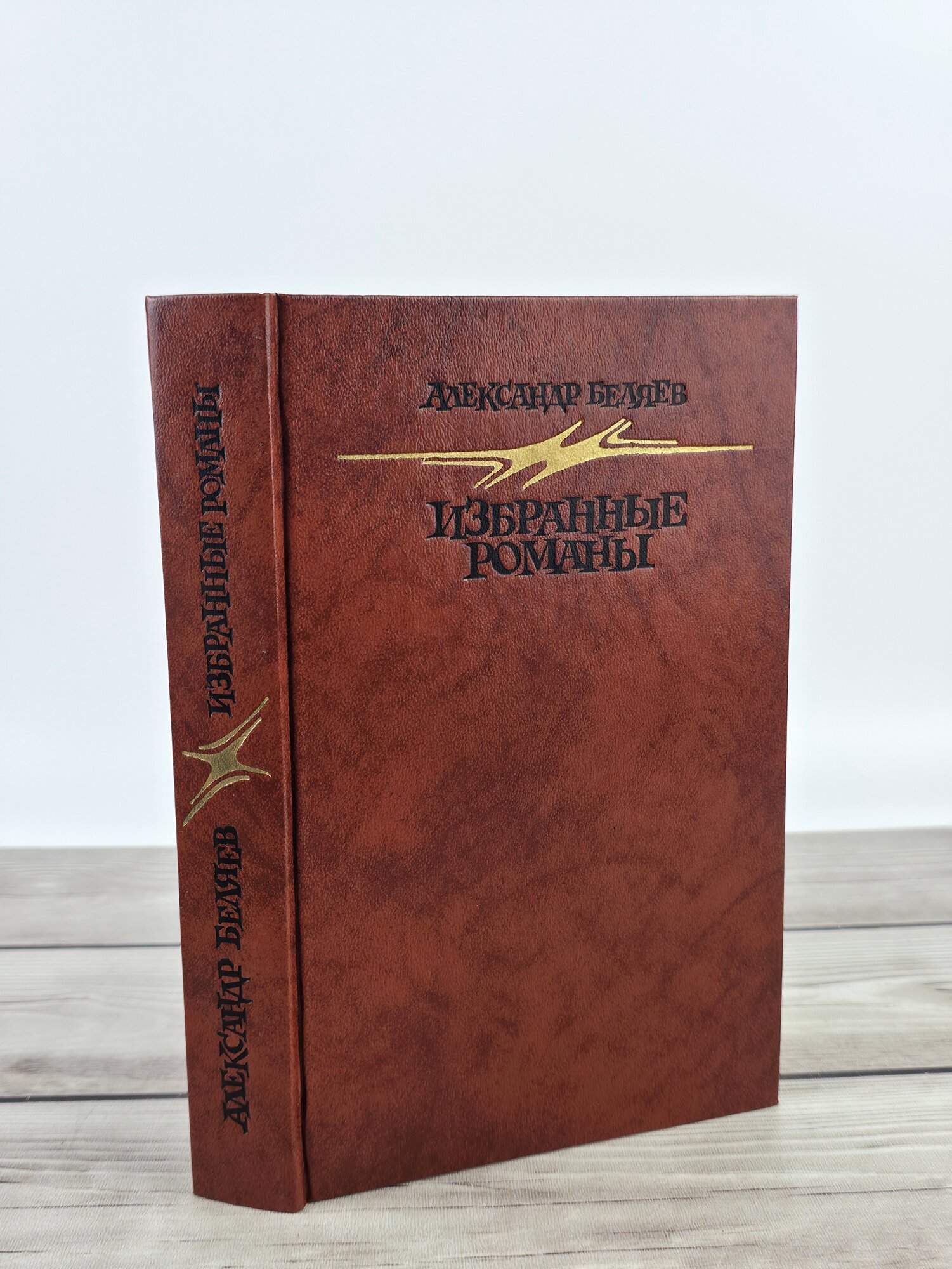 Избранные романы. Беляев Александр Романович