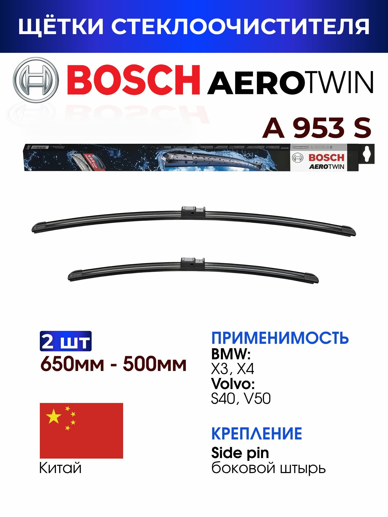 Щетки стеклоочистителя, BOSCH арт. 3397118953/ A953S / Комплект дворников 650 мм/ 500 мм