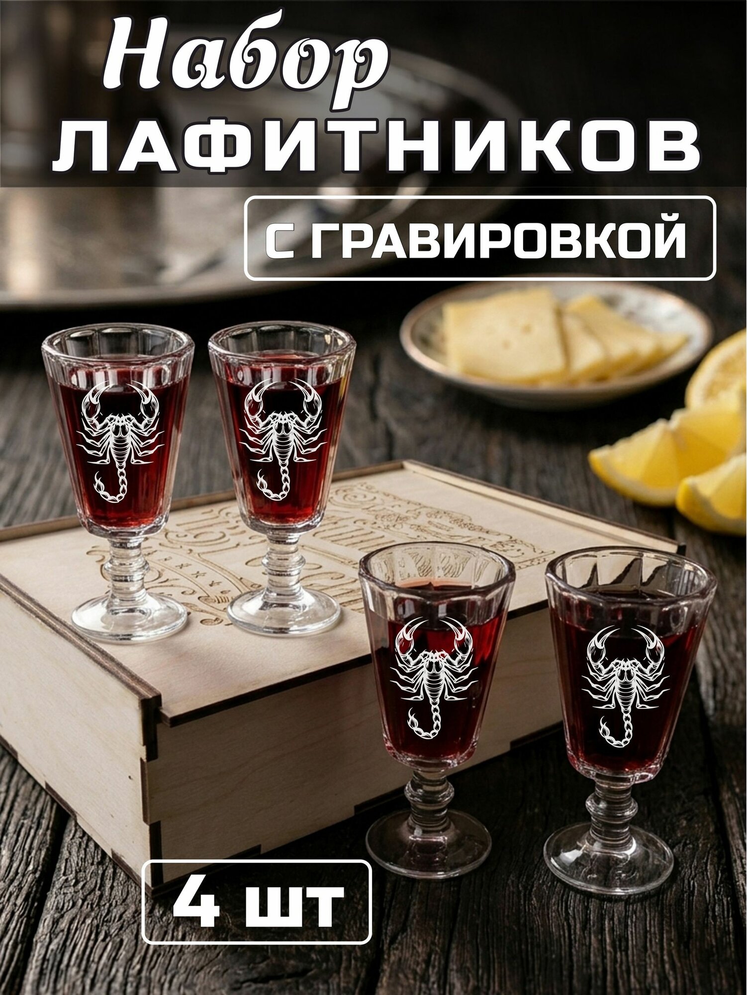 Набор лафитников 50 мл с гравировкой Скорпион