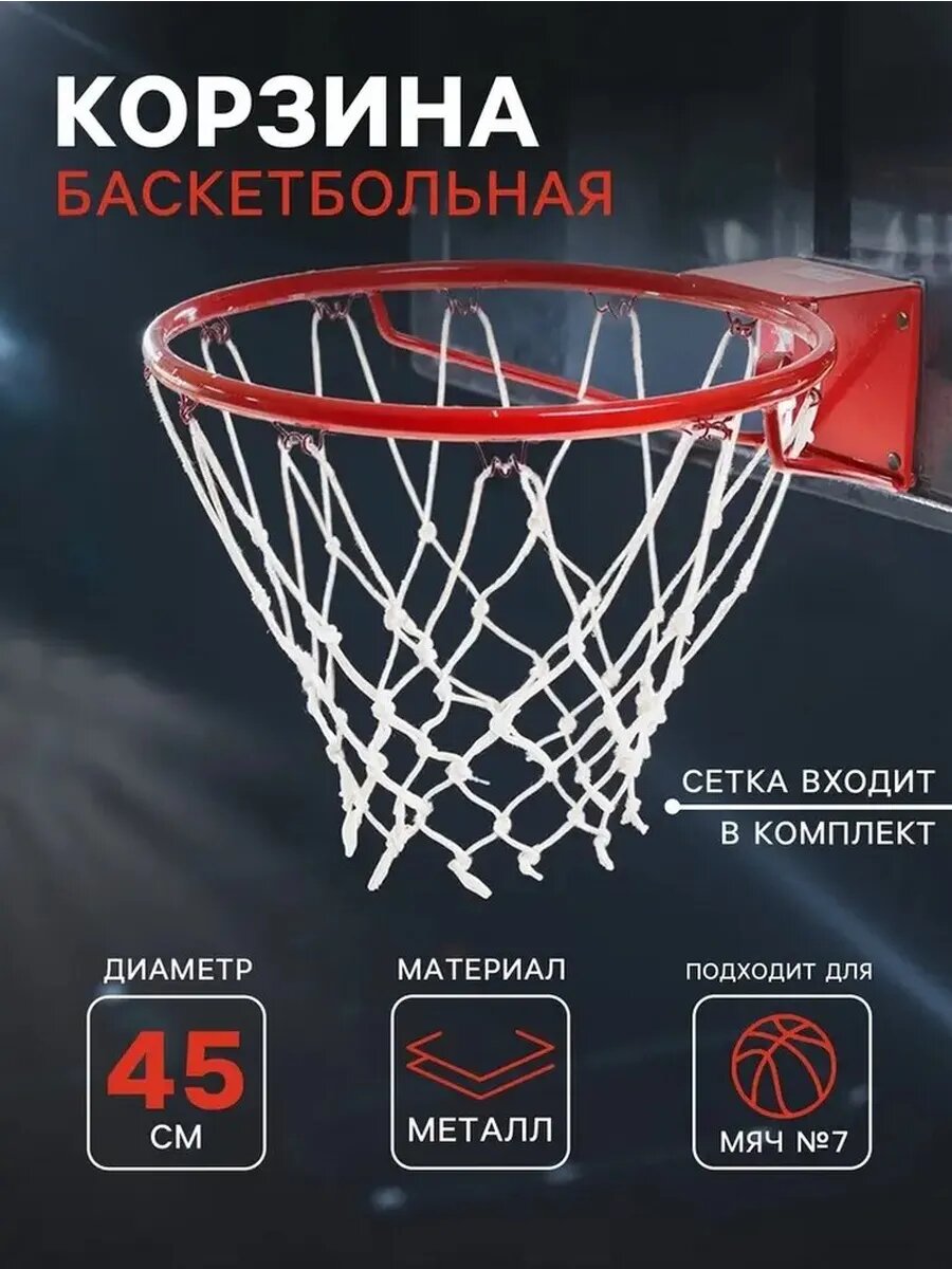 Баскетбольное кольцо с сеткой