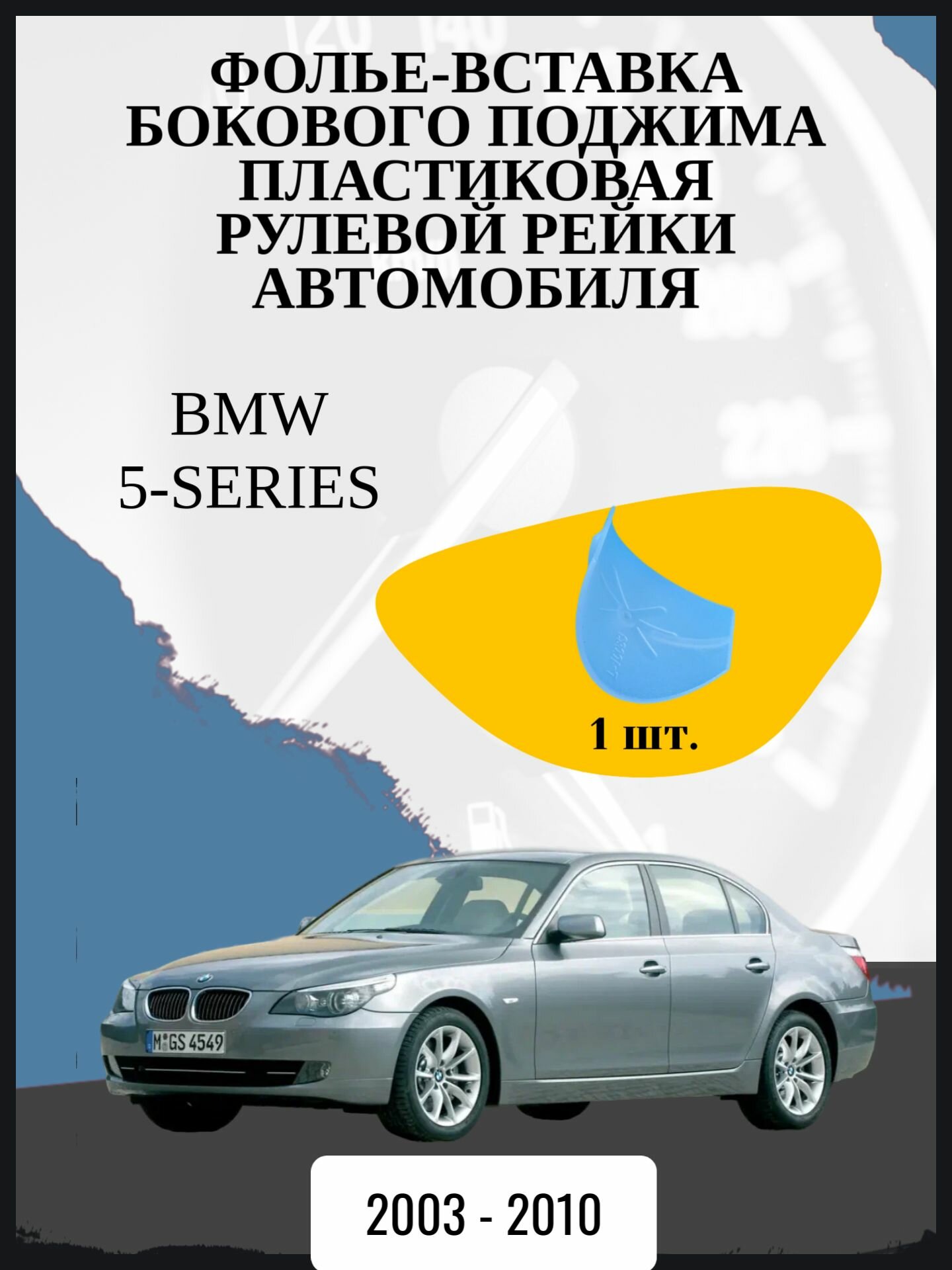 Фолье-вставка бокового поджима пластиковая рулевой рейки автомобиля BMW 5-Series 5 поколение, 5 поколение рестайлинг E60, Е61 Год выпуска: 2003 - 2010 Размер SNF 35*37*18