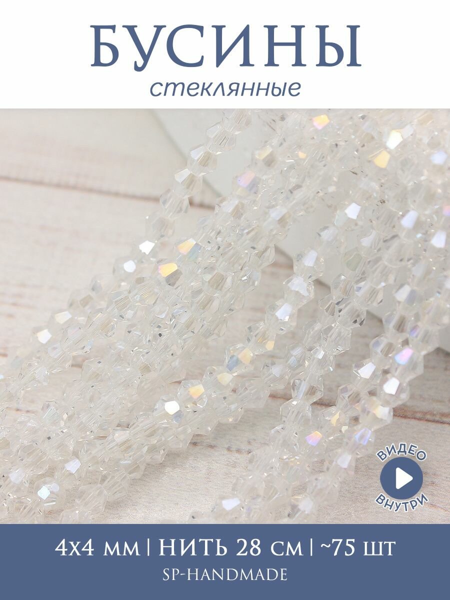 Стеклянные бусины, с покрытием AB, граненые, двухконусные, ясно AB, 4x4 мм, отверстие : 0.8 1 мм, около 75 78 шт / нитка, 28 29 см (Китай)