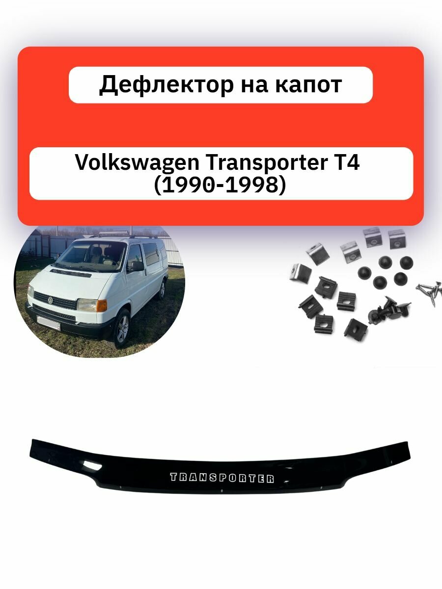 Дефлектор капота (мухобойка) для Volkswagen Transporter T4 (1990-1998) / отбойник на капот для фольксваген транспортер т4 прямые фары