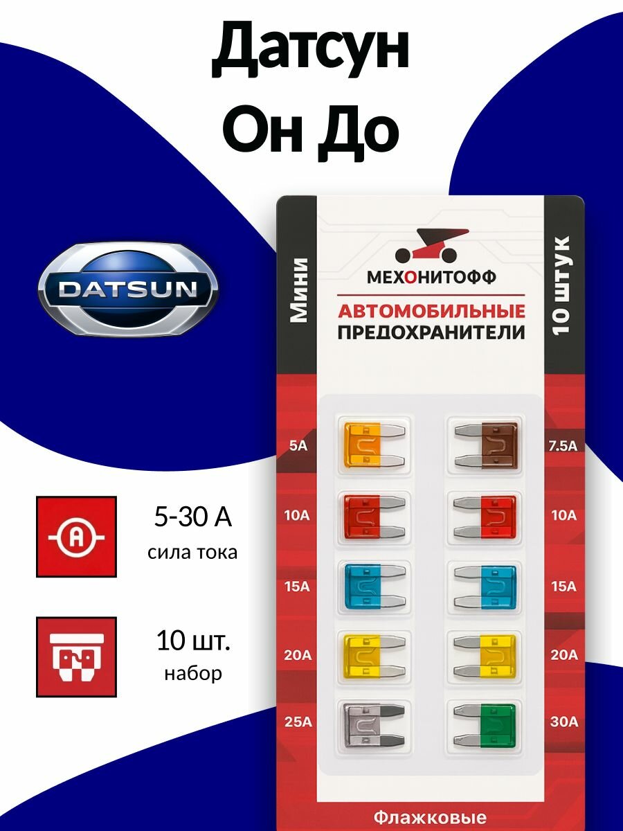 Предохранители Датсун Он До набор 10 шт Мини / Datsun