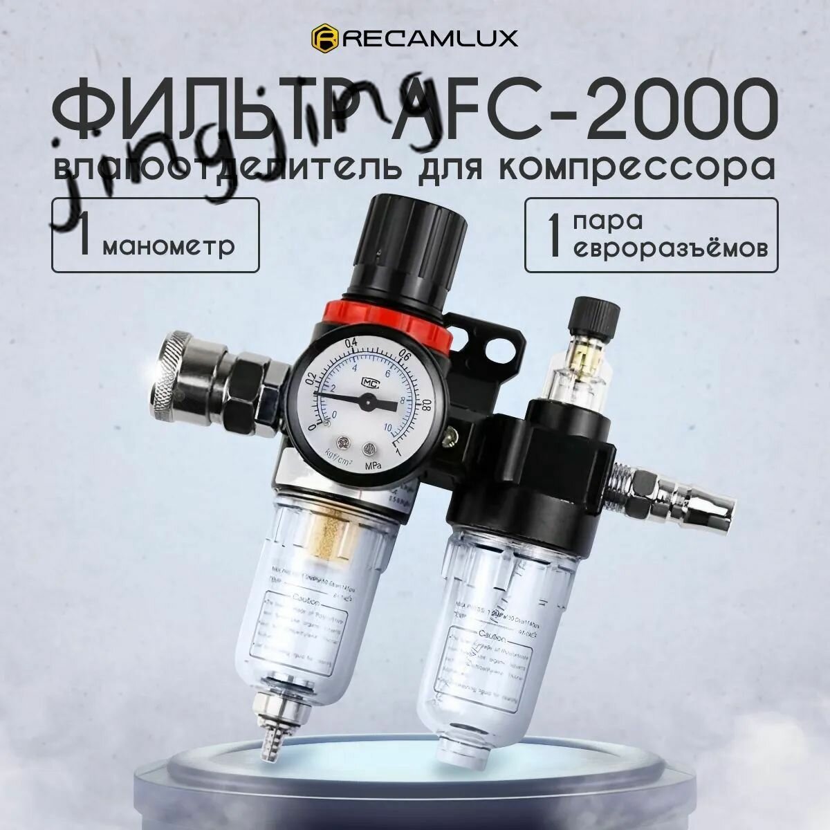 Фильтр влагоотделитель AFC-2000 с регулятором давления воздуха с осушителем и манометром, водоотделитель AFC2000 л