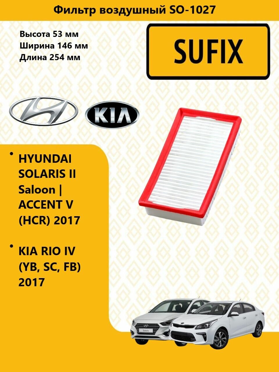 SUFIX Фильтр воздушный хендай солярис 2 / HYUNDAI SOLARIS II Saloon 2017- , киа рио 4 / KIA RIO IV 2017- SO1027