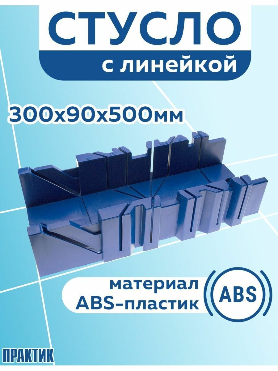 Стусло пластмассовое 300 х 90 х 50 мм Практик
