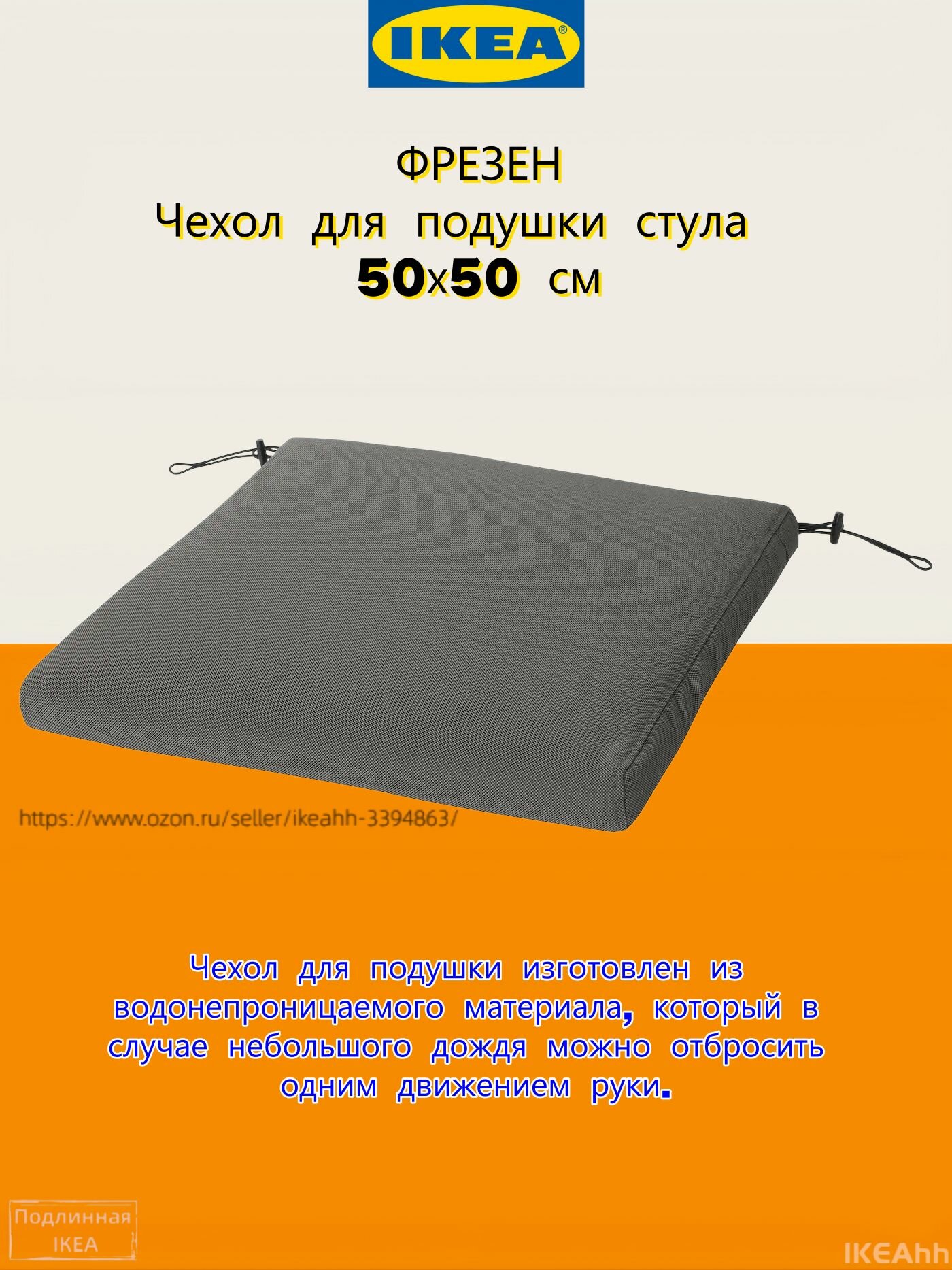 Икеа Чехол на мебель, 50 см х 50см