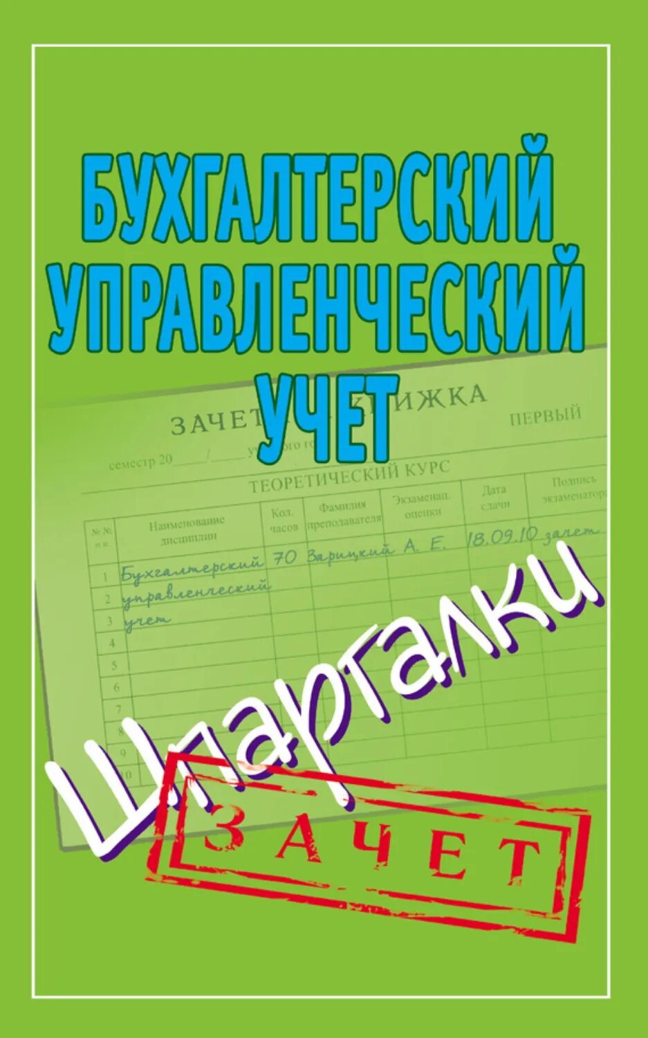 Бухгалтерский управленческий учет. Шпаргалки [Цифровая книга]