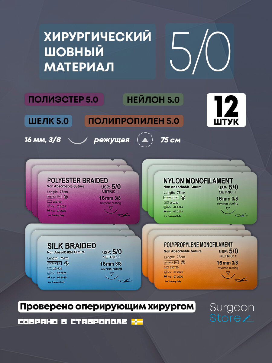 Шовный хирургический тренировочный материал 5/0 - Набор 12 штук