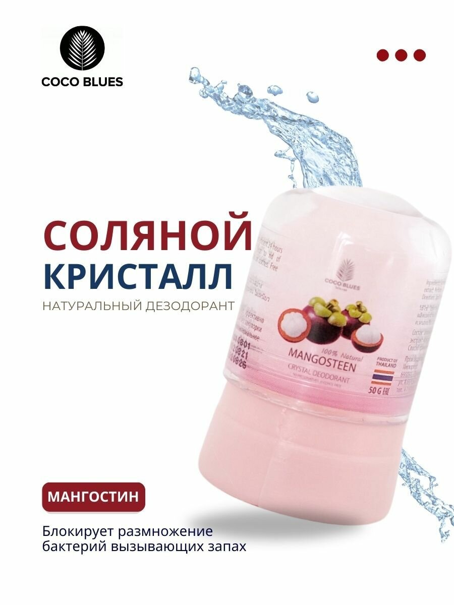 COCO BLUES Тайский дезодорант кристалл соляной против Мангостин 50 гр.