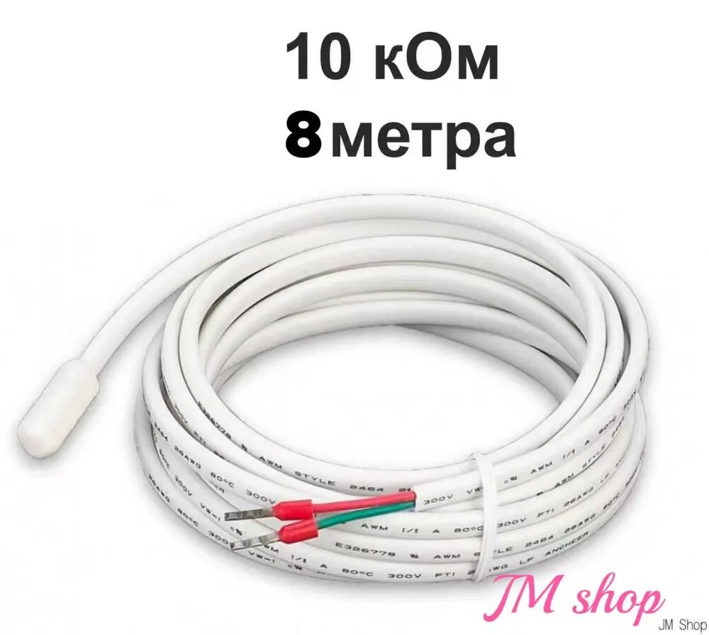 Датчик температуры теплого пола 8м, 10kОм
