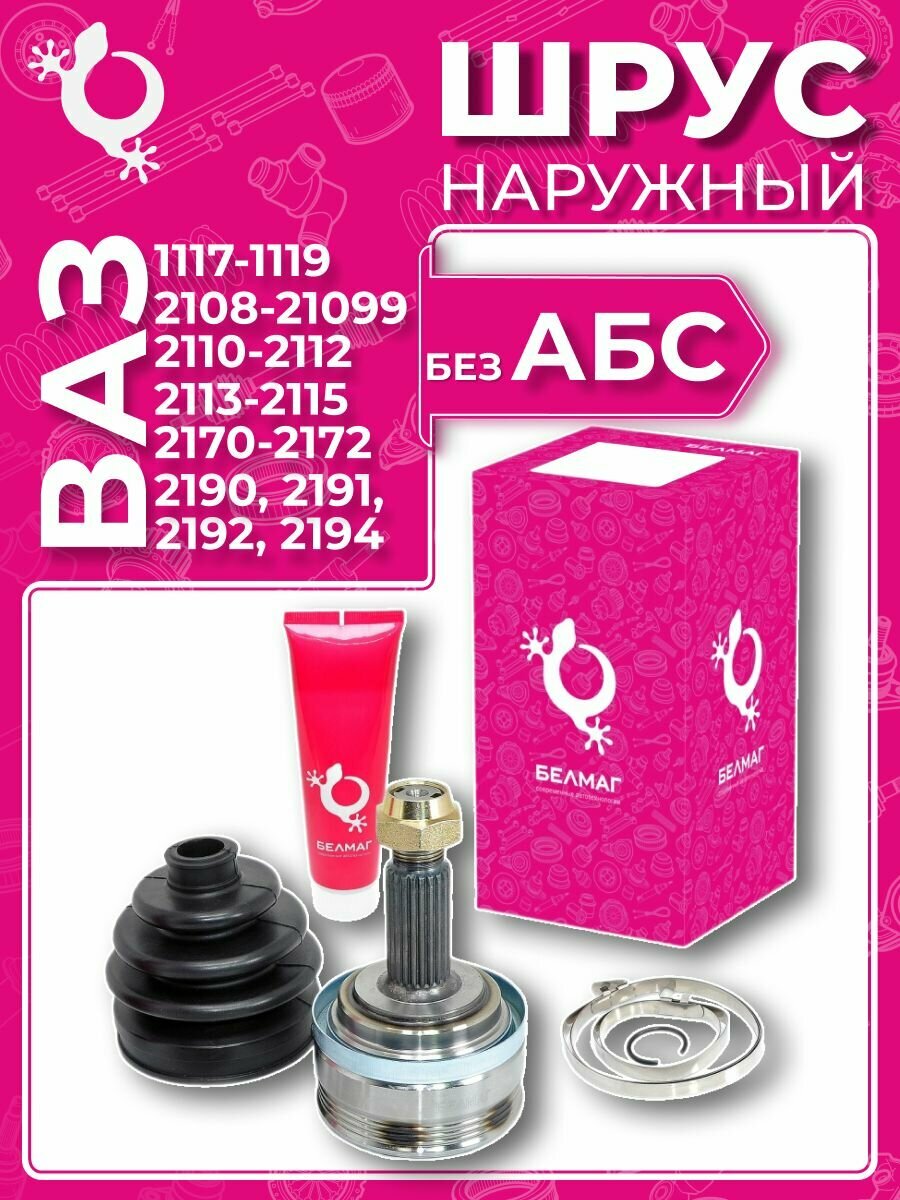Шрус наружный "граната" без АБС для ВАЗ 2108, 2110, Priora, Kalina, Granta БелМаг, арт. BM1632