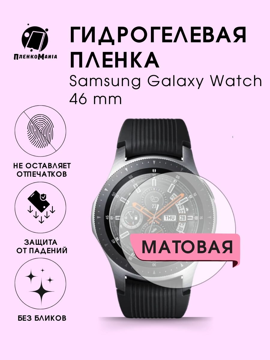 Гидрогелевая защитная пленка для смарт часов Samsung Galaxy Watch 46 mm