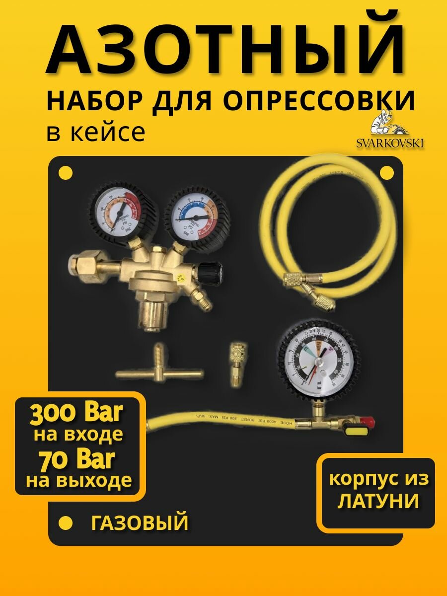 Азотный набор для опрессовки азотом в кейсе