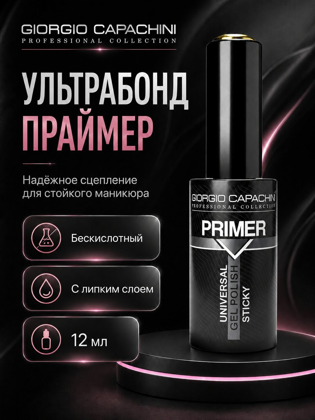Праймер для ногтей бескислотный двойной скотч Ultrabond с липким слоем Giorgio Capachini 12 мл
